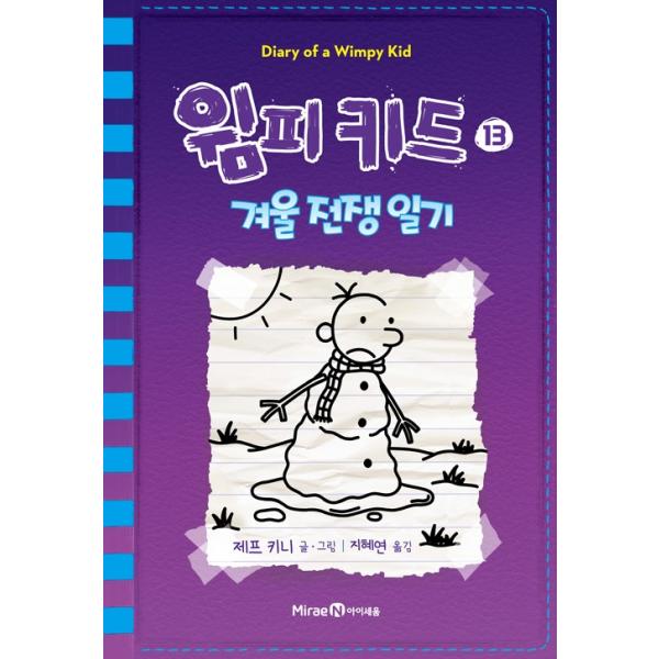 ※この本は韓国語で書かれています。.。・★本の内容★+°*.。創作童話1億 9千万読者を虜にした 〈ウィンピーキッド〉 シリーズ新刊！ *.。・:*・.+°*.。・:*・.+°*Diary of a Wimpy Kid #12: Getaw...