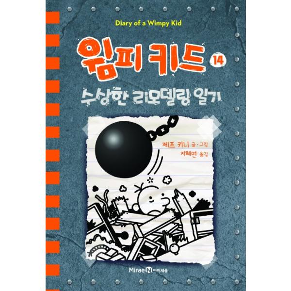 ※この本は韓国語で書かれています。.。・★本の内容★+°*.。創作童話1億 9千万読者を虜にした 〈ウィンピーキッド〉 シリーズ新刊！ *.。・:*・.+°*.。・:*・.+°*Diary of a Wimpy Kid #12: Getaw...