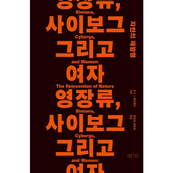 ※この本は韓国語で書かれています。.。・★本の内容★+°*.。女性学私は女神よりサイボーグになりたい。世界的なフェミニズム理論家であり、生物学者、文化批評家、テクノロジー歴史家としても有名な、独創的で才気あふれるストーリーテラー、ダナ・ハラ...