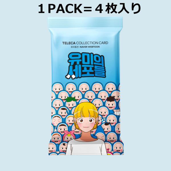 人気ウェブコミック『ユミの細胞たち』コレクションカード パック（1PACK＝4枚入り）韓国 公式グッズ■ 構　成：コレクションカード4種■ サイズ：画像参照■ 素　材：PET、PAPER■ 製造国：韓国