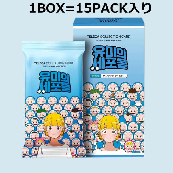 人気ウェブコミック『ユミの細胞たち』コレクションカード パック（1BOX＝15PACK入り）韓国 公式グッズ■ 構　成：コレクションカード15パック60枚（1PACK＝4枚入り）+プロモーションカード1種■ サイズ：画像参照■ 素　材：PE...