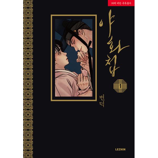 【発売日：2021年08月26日】※この本は韓国語で書かれています。（初版は終了しましたのでフォトカード付きません）.。・★本の内容★+°*.。春画にはまった両班の息子、ユン・スンホ。正体を隠した春画家を探しに出る。これ以上春画を書くまいと...