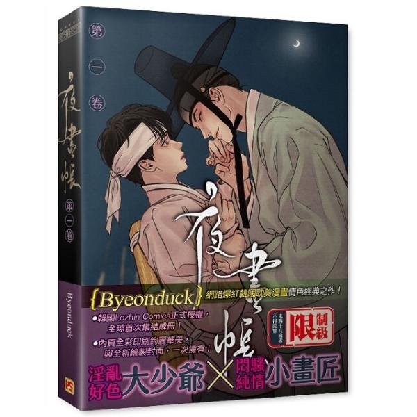 【発売日：2024年09月30日】※この本は中国語（繁体字）で書かれています。.。・★本の内容★+°*.。人気ウェブトゥーン「夜画帳」の台湾版限定版です1. 収録１《夜画帳 第一卷》規格 A5／排版 左?書／後加工 美術紙封面+?色裡封+全...