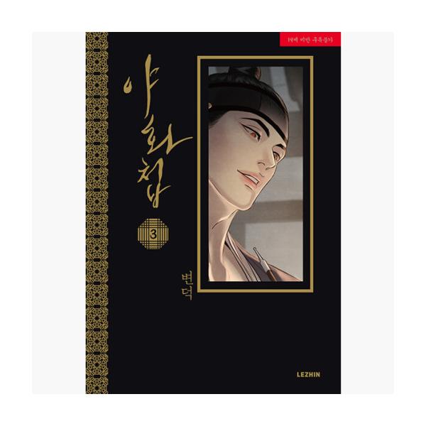 【発売日：2022年09月06日】※この本は韓国語で書かれています。.。・★本の内容★+°*.。22〜33話特別編2話1/2春画を描けと連れてきたナギョムへだんだんと多くのことを要求するスンホ。苦境に陥ったナギョムはいっしょに逃げようとソン...