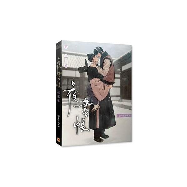 【発売日：2024年09月30日】※この本は中国語（繁体字）で書かれています。.。・★本の内容★+°*.。人気ウェブトゥーン「夜画帳」の台湾版限定版です限定版特典はがきセット11x17cmサイン透明フォトカード 11x14cmアクリルスタン...