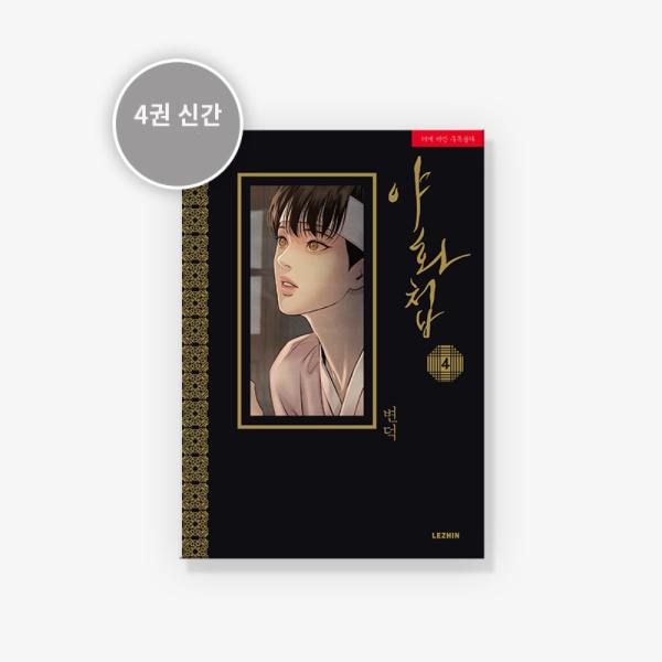 【発売日：2023年02月14日】※この本は韓国語で書かれています。.。・★本の内容★+°*.。36〜43話特別編2話1/2春画を描けと連れてきたナギョムへだんだんと多くのことを要求するスンホ。苦境に陥ったナギョムはいっしょに逃げようとソン...