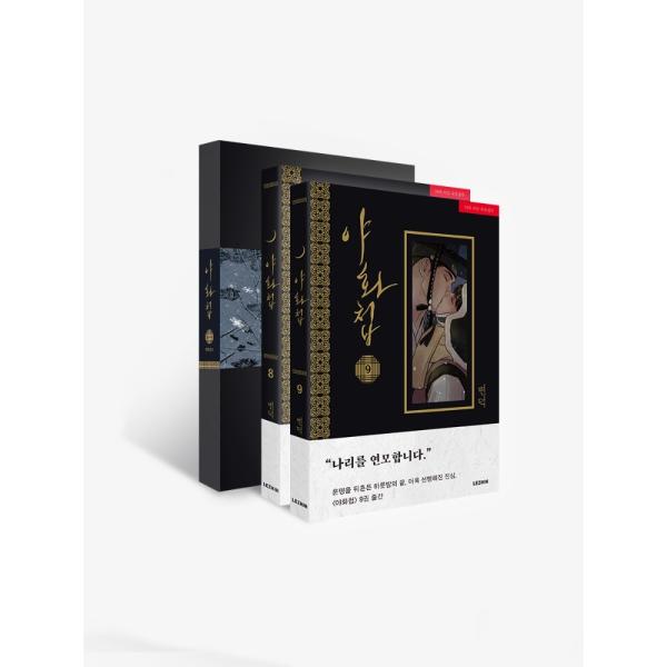 ※この本は韓国語で書かれています。★限定グッズ：・シフォンポスター2種・イラストはがき2種・オフ・ザ・レコードカット 印画写真2種・表紙線画フォトカード2種★ジェイミーショップ（韓国書店）特典：8巻・スンホフォトカード8巻・4カットしおり9...