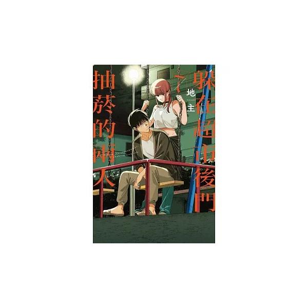 田山を巡った川上との競争劇は、佐々木に思わぬ気づきと疑問をもたらした。山田と田山。ふたりの女性を意識しようとするほど疑問は大きくなり、大事な何かを見落としてしまう…。そんな折に出会った思わぬ人物から告げられる言葉といつも通りではない最悪の出...