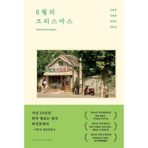 ※この本は韓国語で書かれています。*.。・:*・.+°*.。・:*・.+°*★本の内容★『8月のクリスマス』は大鐘賞授賞式で脚本賞を受賞しその後高校の教科書に掲載されるほど、文学性が非常に高いと評価された作品である。 今回の脚本集では、抑制...
