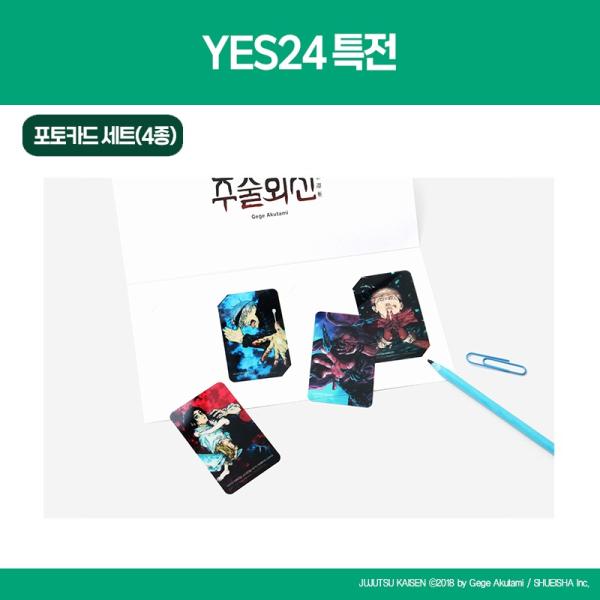 韓国でも人気の呪術廻戦呪術廻戦30巻出版に際しての韓国大手ネット書店「yes24」の単独謝恩品（一定金額以上の商品購入時にポイント交換で先着順で獲得）入手困難なレアグッズです。フォトカード4種セット