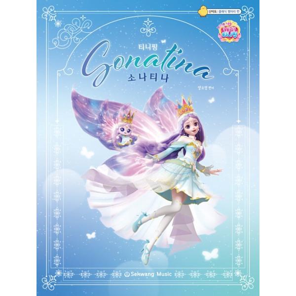 ※この楽譜は韓国語で書かれています。.。・★本の内容★+°*.。原曲の奥深さを生かしながら、子どもの目線に合わせて弾きやすくアレンジ。クラシックを初めて学ぶ子どもたちも、安心して最初の一歩を踏み出せます。近年人気の必修ソナチネから、著者なら...