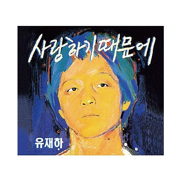 ■収録曲01． 私たちの愛 02． 君私の胸に 03． がらんとした今夜 04． 私の心に映った自分の姿 05． Minuet 06． 覆われた道 07． 過ぎし日 08． 憂鬱な手紙 09． 愛しているから■ メディア：韓国盤■ レーベル...