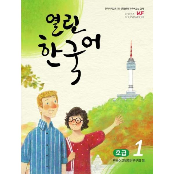 ※この本は韓国語で書かれています。.。・★本の内容★+°*.。韓国語教材。韓国語教育の専門家で構成され奉仕者たしが、2005年から在韓外国人を対象に行われている無料の韓国語教育プログラムで、過去7年間の間に直接使用している教材を韓国語教育の...