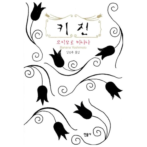 ※この本は韓国語で書かれています。★本の内容★1987年のデビュー以来、海燕新人文学賞、泉鏡花文学賞、山本周五郎賞など数々の文学賞を受賞し、日本現代文学を代表する作家となったよしもとばなな先生の不朽の名作です。愛する人の死、それによる傷つき...