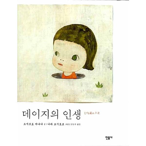 ※この本は韓国語で書かれています。★本の内容★事故によって目の前で母親を亡くした少女が、悲しみを乗り越えて歩み出す姿を描いた小説。25歳になった主人公のデイジーは、かつて大雨の日に起きた交通事故で母親を亡くしていました。その過酷な経験から、...