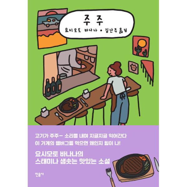 ※この本は韓国語で書かれています。★本の内容★心が和らぎ食欲をそそる美味しい小説。物語は、洋食店「ジュージュー」の女おかみであるお母さんが心臓麻痺で倒れたことから始まります。主人公のミツコは、愛する母を失った灰色のような世界の中で、少しずつ...