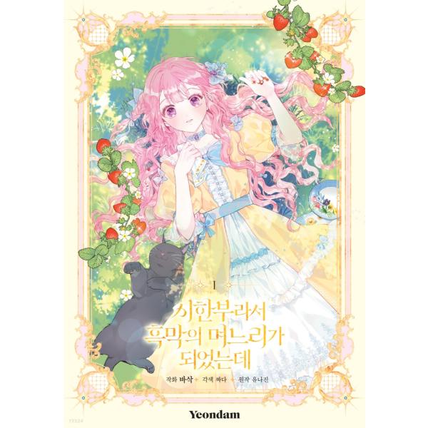【発売日：2022年12月23日】※この本は韓国語で書かれています。・初版限定はがき 1種（100×150mm）.。・★本の内容★+°*.。何でよりにもよって私がこの小説の脇役令嬢・ラリアに!? 両親は巨額の借金を残して亡くなるし、病気で若...