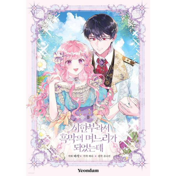 【発売日：2023年04月26日】※この本は韓国語で書かれています。・初版限定はがき 1種（100×150mm）.。・★本の内容★+°*.。何でよりにもよって私がこの小説の脇役令嬢・ラリアに!? 両親は巨額の借金を残して亡くなるし、病気で若...