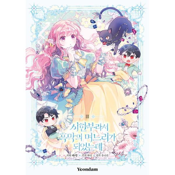 【発売日：2023年08月18日】※この本は韓国語で書かれています。・初版限定はがき 1種（100×150mm）.。・★本の内容★+°*.。何でよりにもよって私がこの小説の脇役令嬢・ラリアに!? 両親は巨額の借金を残して亡くなるし、病気で若...