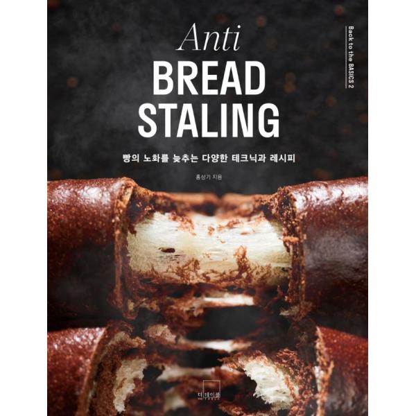 パンのしっとり感を保つ！老化を遅らせるためのテクニック※この本は韓国語で書かれています。.。・★本の内容★+°*.。製パン水分を含んで、しっとりと柔らかい焼きたてのパン。しかし、時間が経つにつれてパサパサになって味も商品性も落ちてしまいます...