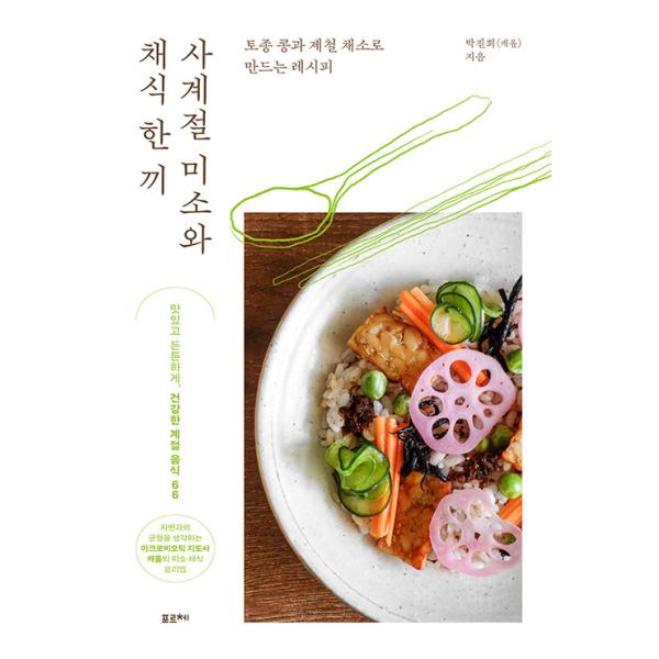 ※この本は韓国語で書かれています。★本の内容★料理スタジオを運営するマクロビオティック指導者、パク・ジニ (キャロル)著者による菜食のレシピ本。「在来種の豆と旬の野菜」をテーマに、厳選された66種類の菜食料理を紹介します。本書は四季の二十四...