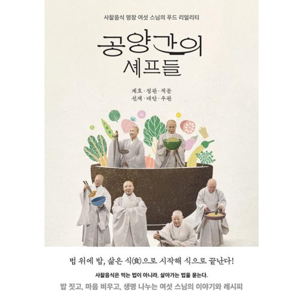 ※この本は韓国語で書かれています。★本の内容★食事とは口だけで味わうものではありません。一頓の供養には、大地や水、風、陽光、そしてそれらに向かい合う人の心がともに込められています。本書は、韓国の精進料理の名匠であるケホ、ジョングァン、チョク...