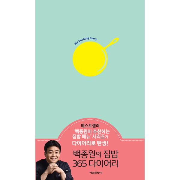 ※この本は韓国語で書かれています。★本の内容★レシピ本/ダイアリー多くの人々に愛され「おうちごはんブーム」を巻き起こした「ペク・チョンウォンが推薦するおうちごはんメニュー」シリーズがダイアリーで誕生しました！今までに紹介されたレシピを見てま...