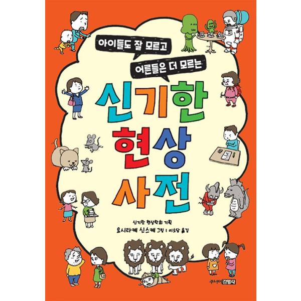 ※この本は韓国語で書かれています。.。・★本の内容★+°*.。絵本/4-7歳「今その現象には名前があります」誰もが一度は経験したことのある日常の中の様々な現象、そこに名前があると？！ヨシタケシンスケの「ありきたりでない」絵で見る不思議な現象...