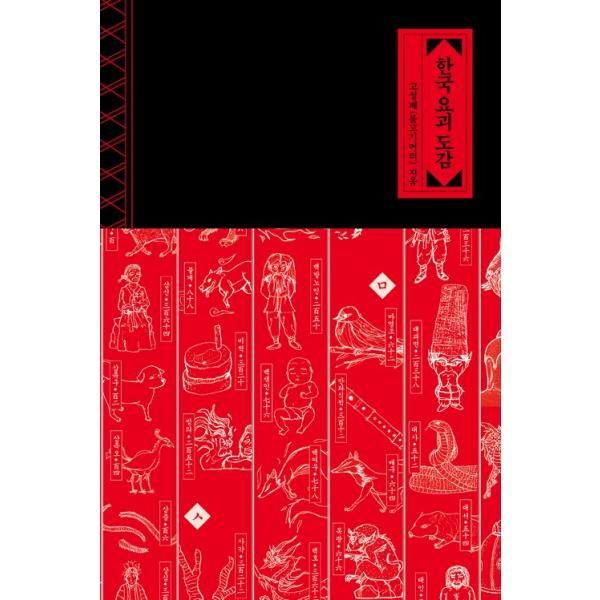 ※この本は韓国語で書かれています。.。・★本の内容★+°*.。韓国文化韓国初の妖怪辞典、ついに単行本化韓国にもいろいろなお化けと怪物がいたのだろうか？韓国初の妖怪辞典、誕生！！古代から現代まで私たちが知らなかった怪物のすべて。・★韓国の読者...