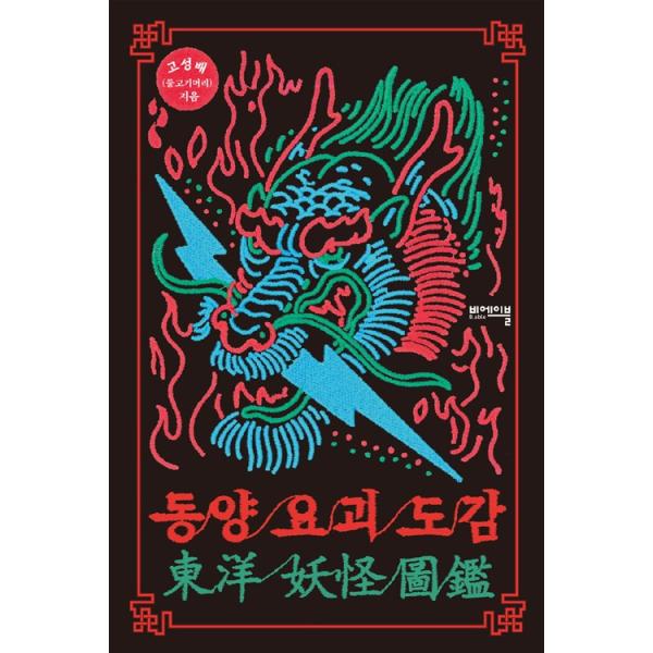 ※この本は韓国語で書かれています。.。・★本の内容★+°*.。人文●東洋の怪談の中の妖怪たちは実際にいたのか?●数多くの文献と伝説から見つけた東洋の妖怪278種●中国、日本から東南アジア、西南アジアの妖怪まで私たちが知らなかった妖怪のすべて...