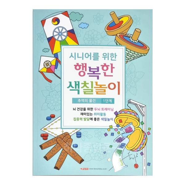 ※この本は韓国語で書かれています。.。・★本の内容★+°*.。ぬりえシニアのための第1段階幸せなぬりえ遊び― 思い出の品 ―第1段階から第4段階まで、集中力の発達に良いシニア向けのぬりえです。脳の健康のための脳トレーニングとして、また楽しい...