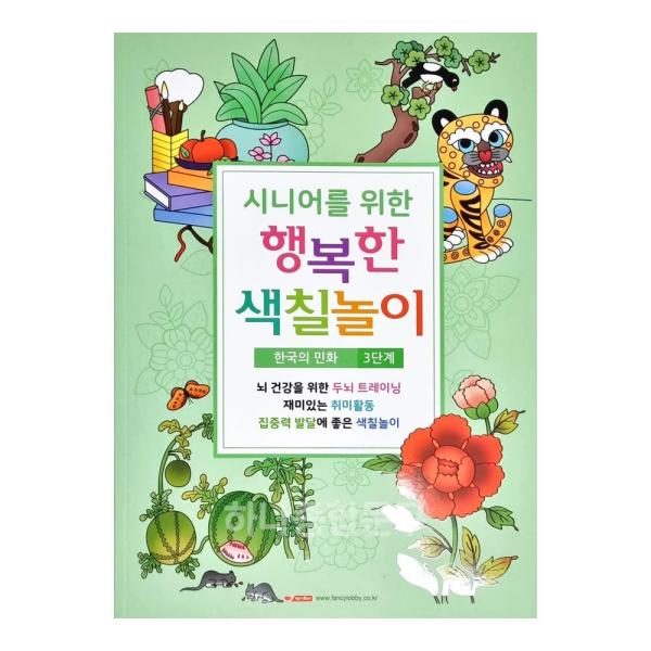 ※この本は韓国語で書かれています。.。・★本の内容★+°*.。ぬりえシニアのための第1段階幸せなぬりえ遊び― 韓国の民画 ―第1段階から第4段階まで、集中力の発達に良いシニア向けのぬりえです。脳の健康のための脳トレーニングとして、また楽しい...