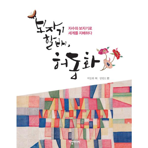 ホ・ドンファ韓国刺繍博物館館長の90歳を記念※この本は韓国語で書かれています。.。・★本の内容★+°*.。韓国のエッセイ誰も関心を持たなかった「閨房文化の花」と呼ばれる韓国の美しい刺繍とポジャギを国内外に広く知らせたホ・ドンファ韓国刺繍博物...