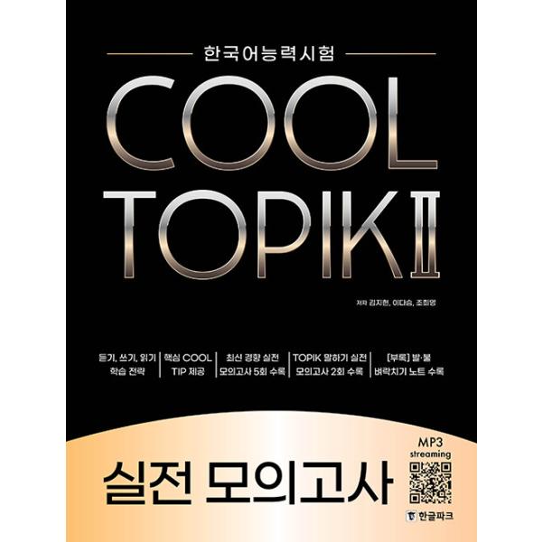 問題傾向を知って模擬試験でTOPIK対策！※この本は韓国語で書かれています。.。・★本の内容★+°*.。TOPIK/韓国語能力試験最新の傾向の既出問題と実際の試験で出される問題で構成しました。また、リスニング、ライティング、リーディングのタ...