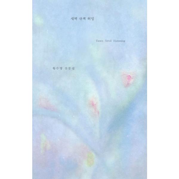 来ないものを待った数多くの夜があった※この本は韓国語で書かれています。.。・★本の内容★+°*.。韓国のエッセイファン・スヨンが大切にしている数多くの夜明けと散歩とハミングを盛り込んだ散文集。ある夜明けは散歩であり、ある散歩は歌であり、ある...