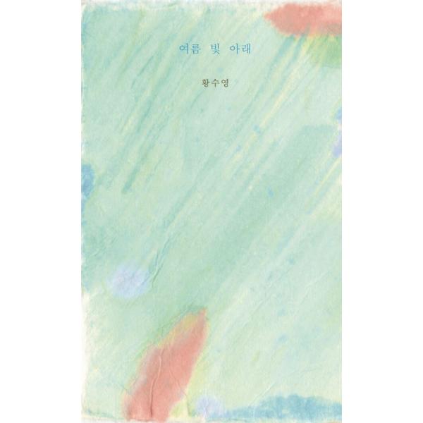 来ないものを待った数多くの夜があった※この本は韓国語で書かれています。.。・★本の内容★+°*.。韓国のエッセイ独立して自由に文学活動を行う作家、ファン・スヨンの6番目の散文集。続くように途絶え、途切れるように続くファン・スヨンです。春の季...