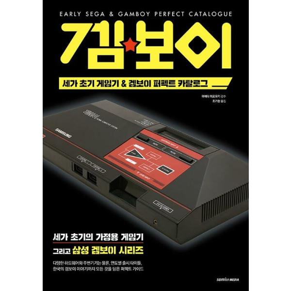 ※この本は韓国語で書かれています。.。・★本の内容★+°*.。ゲーム機カタログセガの初期ゲーム機は、セガが最初に展開した家庭用ゲーム機シリーズで、SG-1000からゲームギアまでを指します。もともと業務用アーケードゲーム制作に注力していたセ...