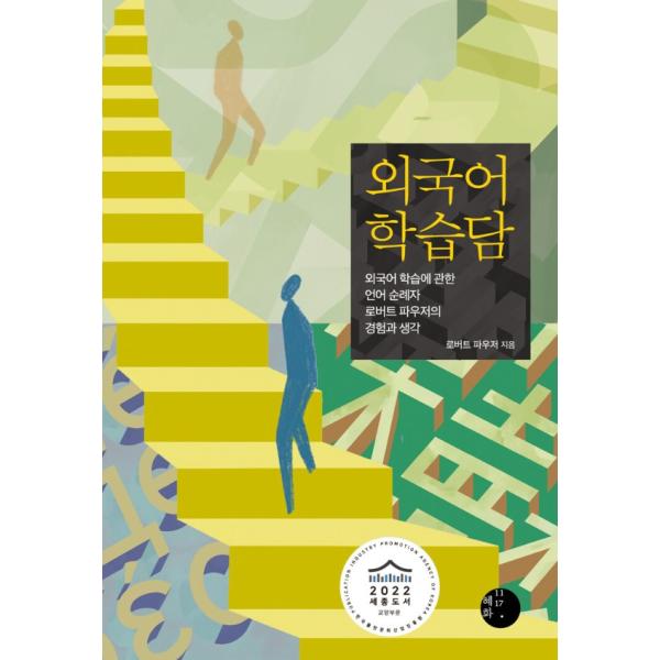 外国語学習の必要性に対する答えとは？※この本は韓国語で書かれています。.。・★本の内容★+°*.。エッセイ著者のロバート・ファウザーは韓国での講演から執筆活動まで、すべて韓国語で行っています。この本も、もちろんハングルで執筆しました。彼はア...