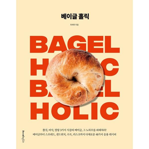 好みに合わせて選ぶ果てしないベーグルの世界※この本は韓国語で書かれています。.。・★本の内容★+°*.。製パン著者のチェ・ジェヒは、さまざまな人気店のベーグルを食べ、食感をテストし、独自の特別なレシピを考案しました。そして、開講したベーキン...