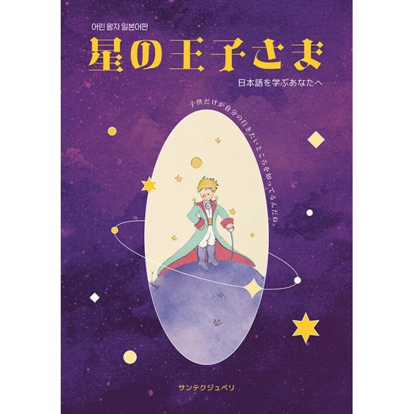 ※この本は韓国語で書かれています。.。・★本の内容★+°*.。日本語読解大人のための外国語学習サービス「ミニ学習誌」のファンディングプロジェクトを通じて誕生した『星の王子さま 日本語版』。学習者レベル別テキスト＋ハングル解釈＋語彙単語帳まで...