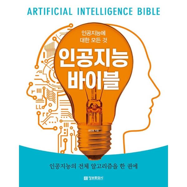 人工知能の支配者になるための一冊※この本は韓国語で書かれています。.。・★本の内容★+°*.。人工知能/AI人工知能のユーザーではなく、人工知能を支配する創造者になるための一冊！本書は人工知能の森へ旅立つかのような雰囲気で始まる。初めて人工...