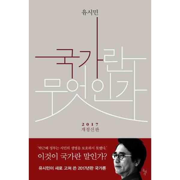 ※この本は韓国語で書かれています。.。・★本の内容★+°*.。社会思想ユ・シミンが新たに書き換えた2017年版国家論素晴らしい国、正義の国を作るために 。ある偉大な指導者が現れ正義を実現する能力のある国を作ってくれることを期待するのは無駄な...