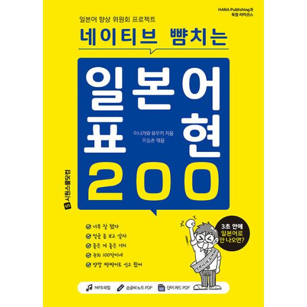 ※この本は韓国語で書かれています。.。・★本の内容★+°*.。語学●初級から上級まで、あなたの日本語をネイティブっぽい表現に変えるStep1. 韓国語の直訳から抜け出そうStep2. ネイティブの思考に近づこうStep３. ネイティブっぽく...
