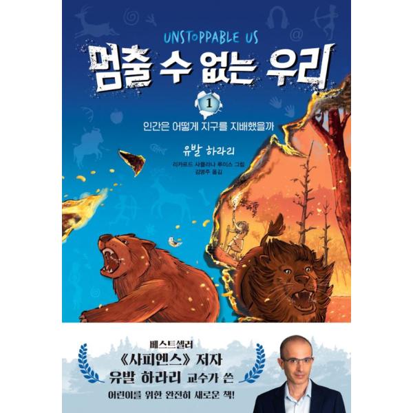 ※この本は韓国語で書かれています。.。・★本の内容★+°*.。人類史/小学5-6年生ベストセラー『サピエンス全史』の著者「ユヴァル・ノア・ハラリ」教授による子供たちのための人類の話。この本ではアフリカサバンナのヒト上科だったときから、飛行機...