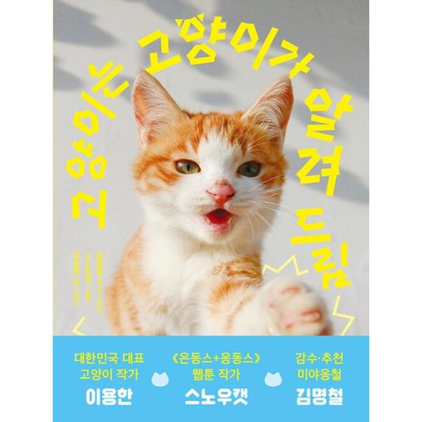 大好きなネコと良い関係を築くための優しいガイド※この本は韓国語で書かれています。.。・★本の内容★+°*.。動物 小学3-6年生韓国を代表するネコ作家が子どもたちのためにネコガイドを出版しました。ネコと友だちになりたい子どもたちにぴったりの...