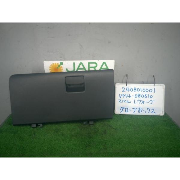 **** 商品説明を必ずご確認ください ****部品管理番号：240801000170210部品名：グローブBOX部品メーカー品番：66123FJ000部品区分：リサイクル品車名：レヴォーグ車両タイプ名：ステーションワゴン通称型式：VM4C...