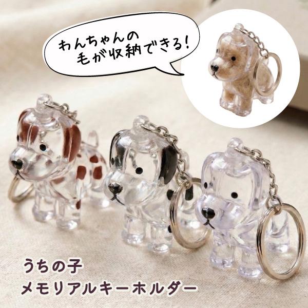 犬の毛 キーホルダー 遺毛 カプセル ペット 犬 毛 収納 メモリアルグッズ 人気 可愛い■本体色：クリア■サイズ：約40×45mm※日時指定、代金引換をご希望の方は必ず配送方法で「宅配便」を選択して下さい。（代金引換でメール便を選択された...