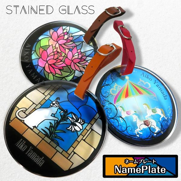 卒業 入学 入園 お祝い 記念品ステンドグラスのような透け感がとても素敵なネームプレート♪スタッフおすすめのデザインです!とてもデザインだからパッと見すぐにマイバッグと気づけます!!■プレート素材：アクリル■プレート色：クリア■プレートサイ...