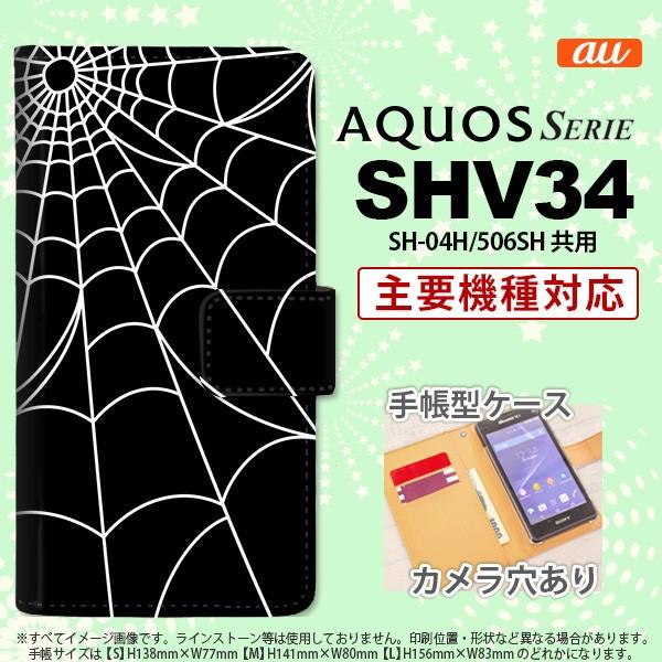 手帳型 ケース SHV34 スマホ カバー AQUOS SERIE アクオス 蜘蛛の巣A 白 nk-004s-shv34-dr931対応機種名：AQUOS SERIE SHV34  素材：合成革 本体色：ホワイト ケース：ハードケース※主要...