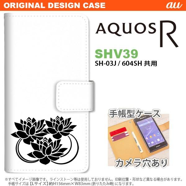 手帳型 ケース SHV39 スマホ カバー AQUOS R アクオス 蓮 黒 nk-004s-shv39-dr502対応機種名：AQUOS R SHV39  素材：合成革 本体色：ホワイト ケース：ハードケース※主要全機種対応とはなっており...